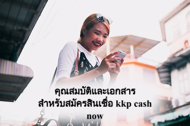 ขอสินเชื่อ kkp cash now บริการให้กู้ผ่านสินเชื่อเงินด่วน kkp cash now- tgplthailand.org บริการ ...